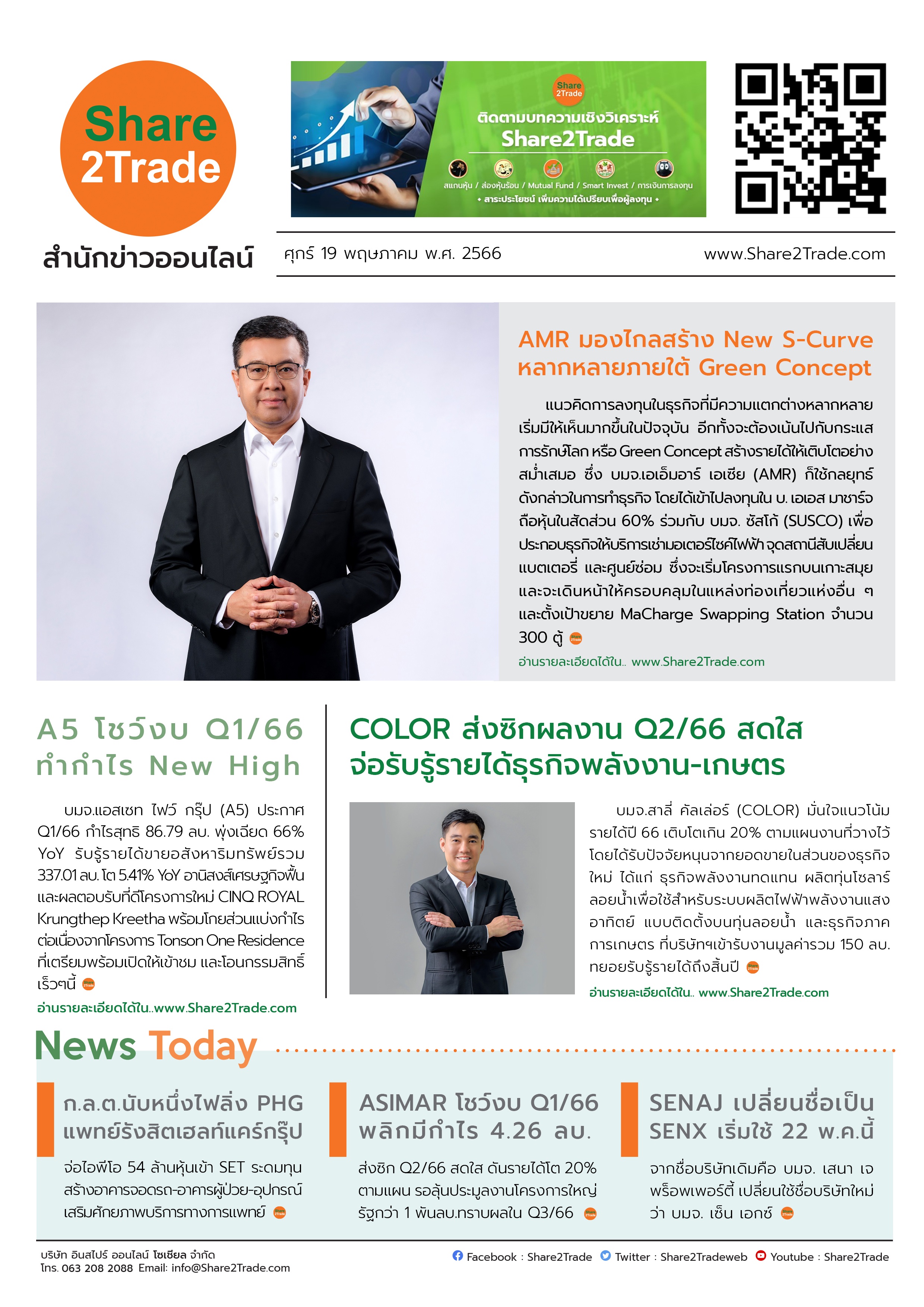 หนังสือพิมพ์อิเล็กทรอนิกส์ Share2Trade 19 พ.ค. 66 (AMR, A5, COLOR, PHG, ASIMAR, SENAJ, SENX ...